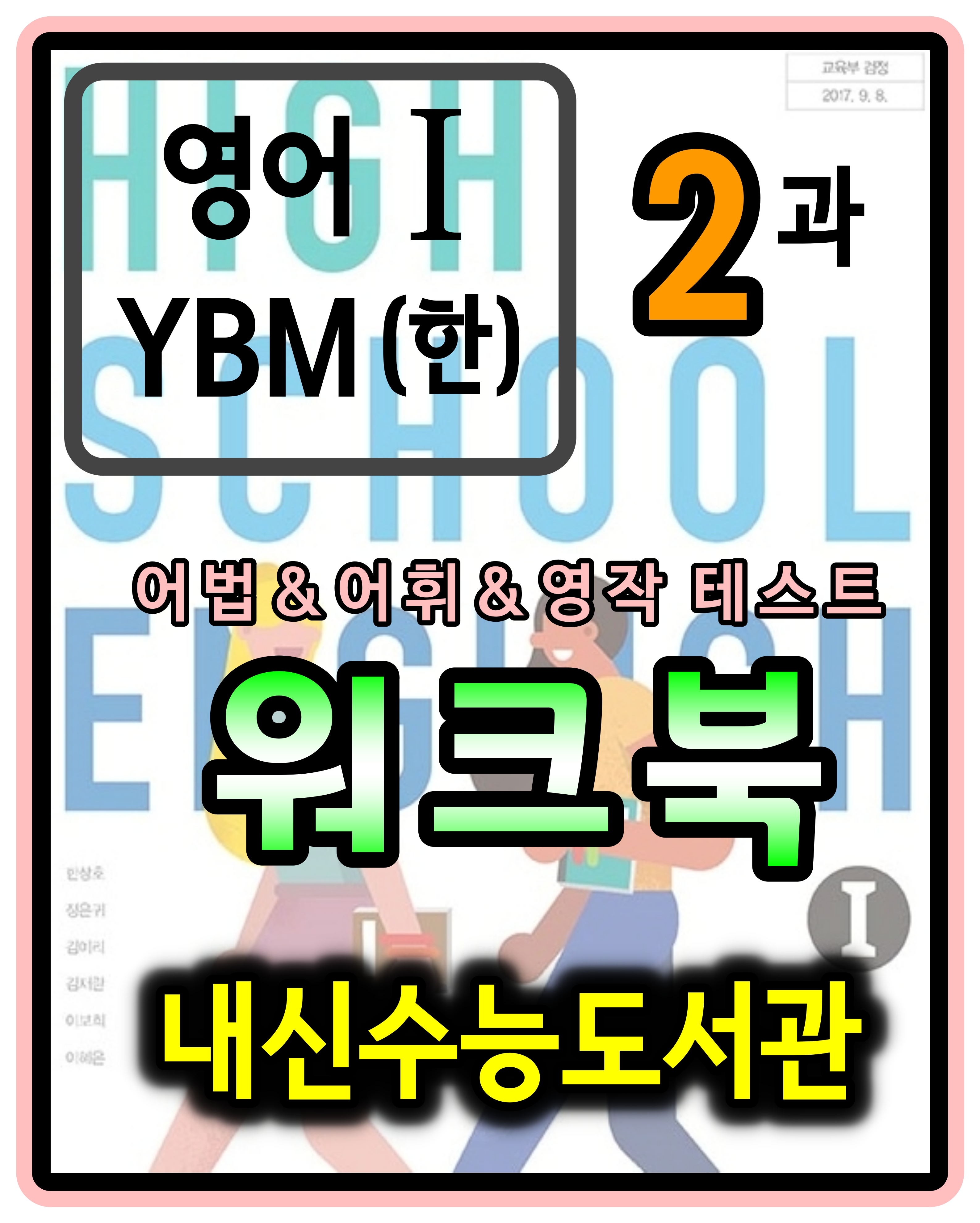 영어1 YBM(한) 2과 워크북 : 어법+어휘+영작테스트 - 쏠북